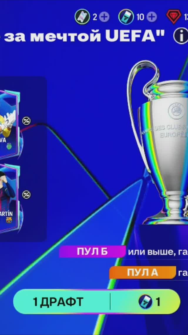 1 ДРАФТ Бегущие за мечтой UEFA #fcmobile #фкмобайл #fc26 #фк26 #shorts