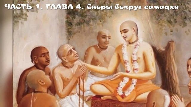 06. ЧАСТЬ 1 ГЛАВА 4. Споры вокруг самадхи