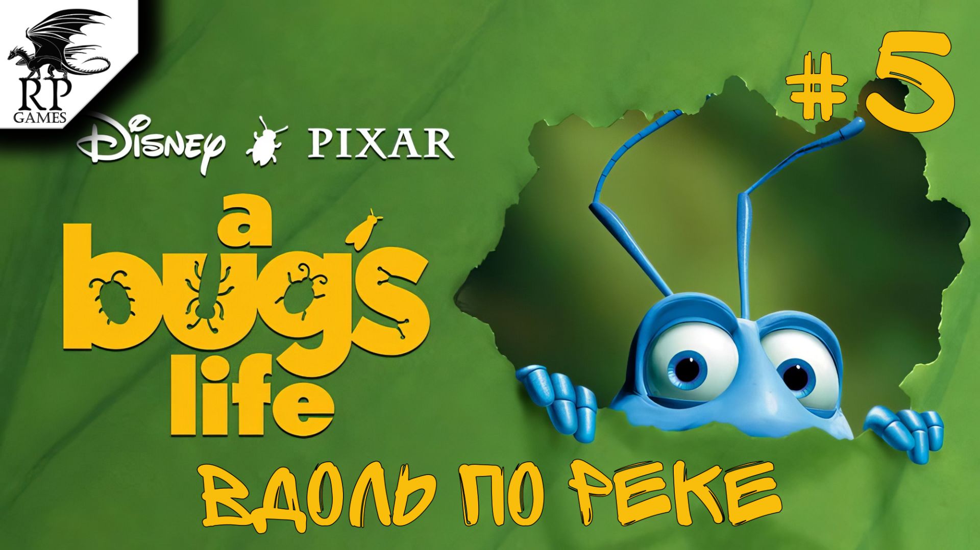 Вдоль по реке ►ǀǀ A Bug's Life #5