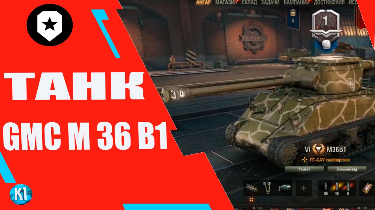 GMC M36 B1. Мир танков. #kimif1rигровойканал. #миртанков