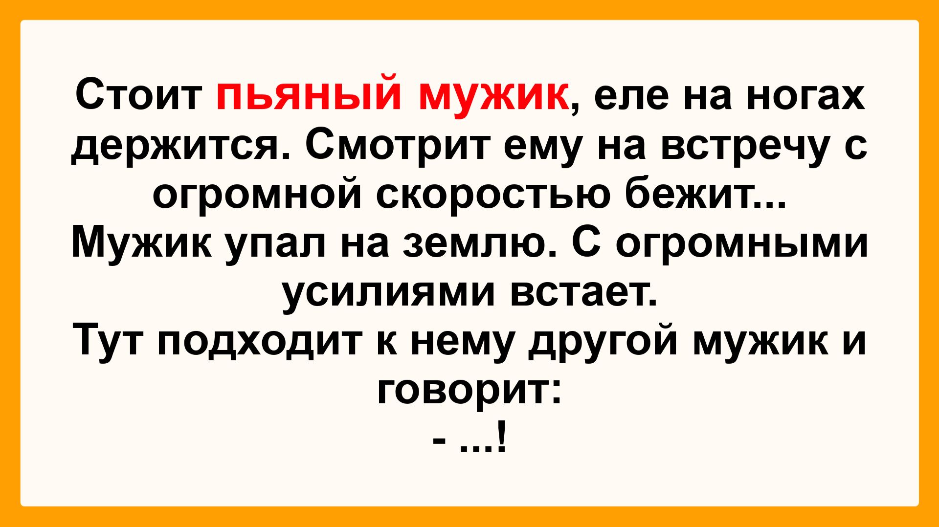 Стоит пьяный мужик... Пикантные, Смешные, Остренькие, Жизненные Анекдоты! Юмор! Смех! Позитив!