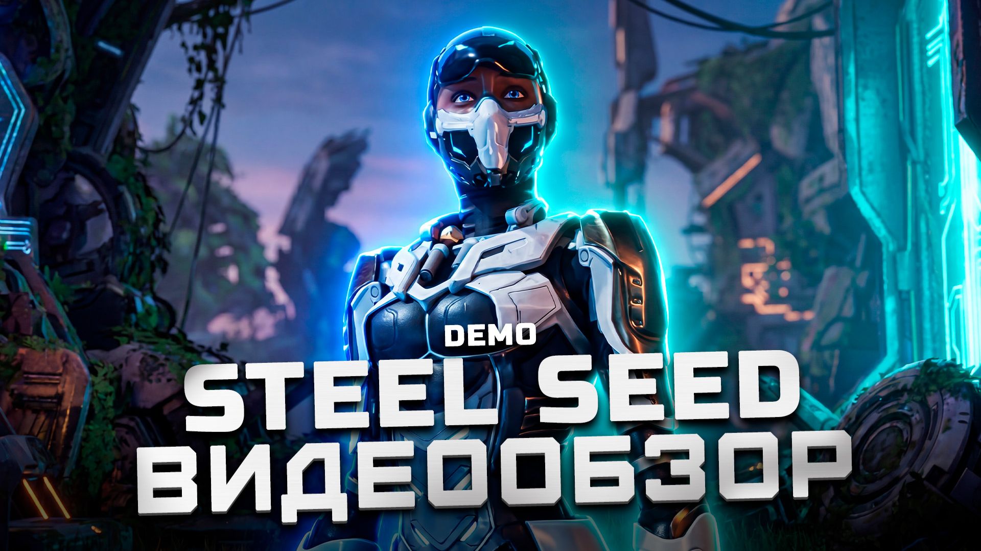 Игра от создателей Close to the Sun | Обзор демо-версии Steel Seed
