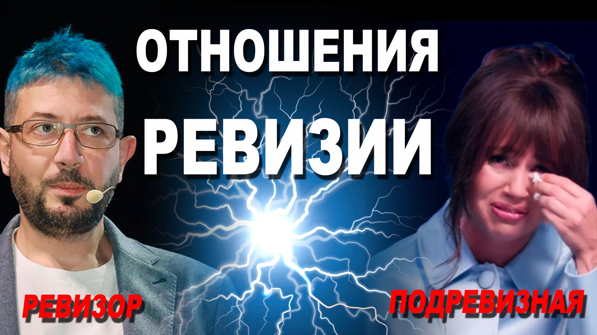 КАК РОБЕСПЬЕР ЛОМАЕТ ГЕКСЛИ. ОТНОШЕНИЯ РЕВИЗИИ АРТЕМИЯ ЛЕБЕДЕВА И ОЛЕСИ ИВАНЧЕНКО. СОЦИОНИКА. РАЗБОР
