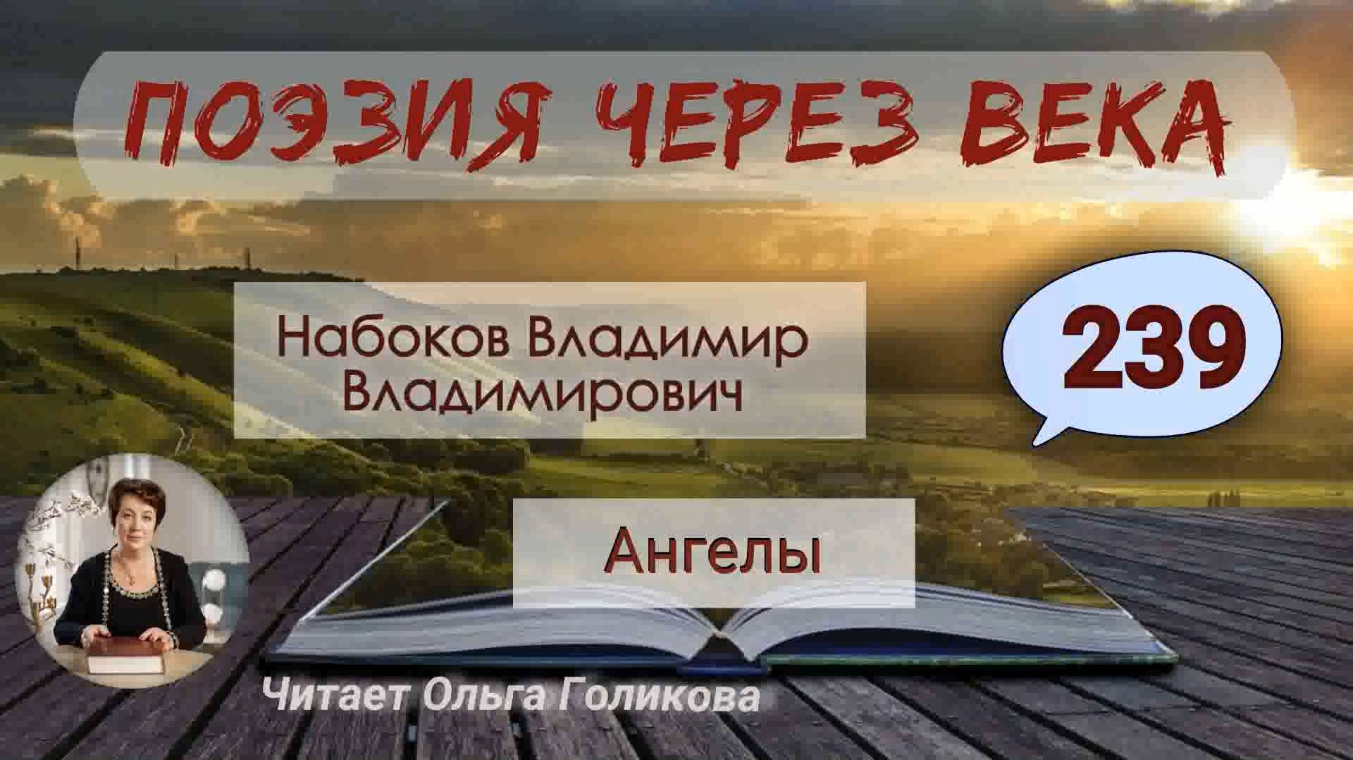 239. Поэзия через века. Набоков В. В. "Ангелы " - читает Ольга Голикова