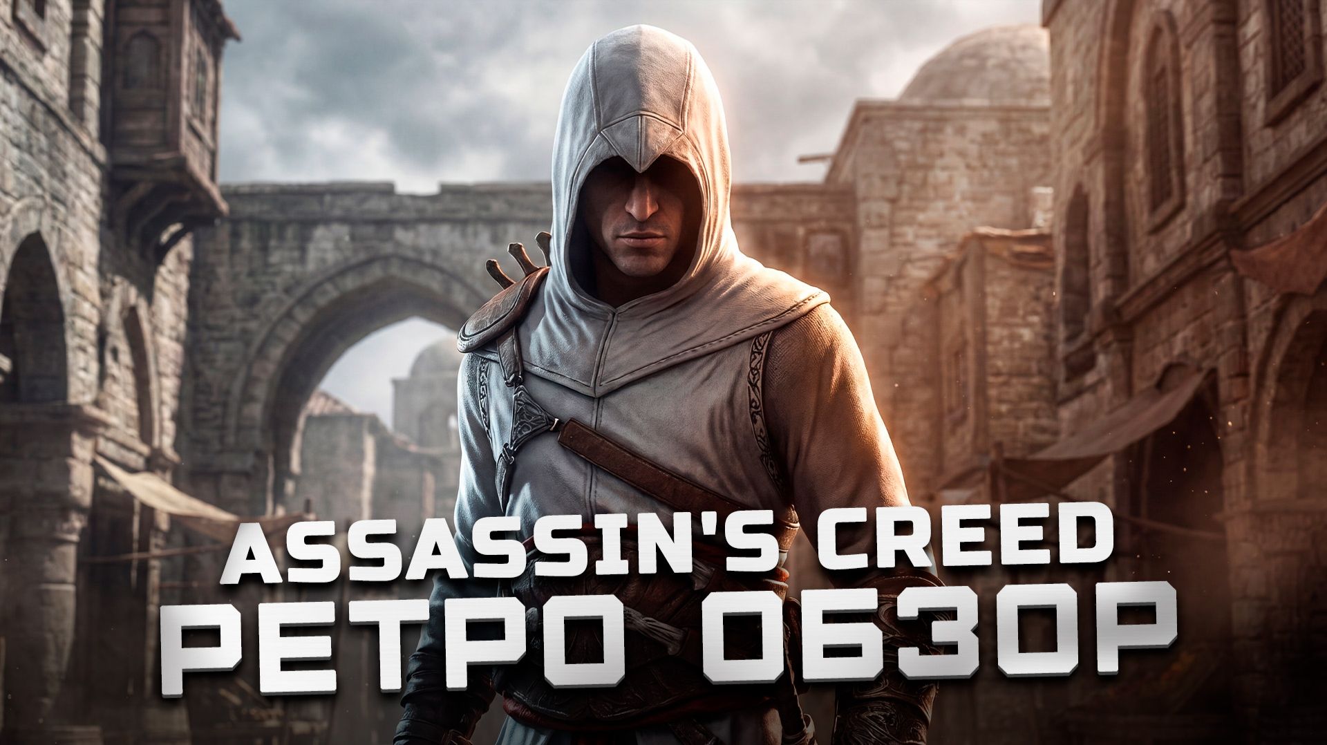 После 100% прохождения | Обзор Assassin's Creed 1