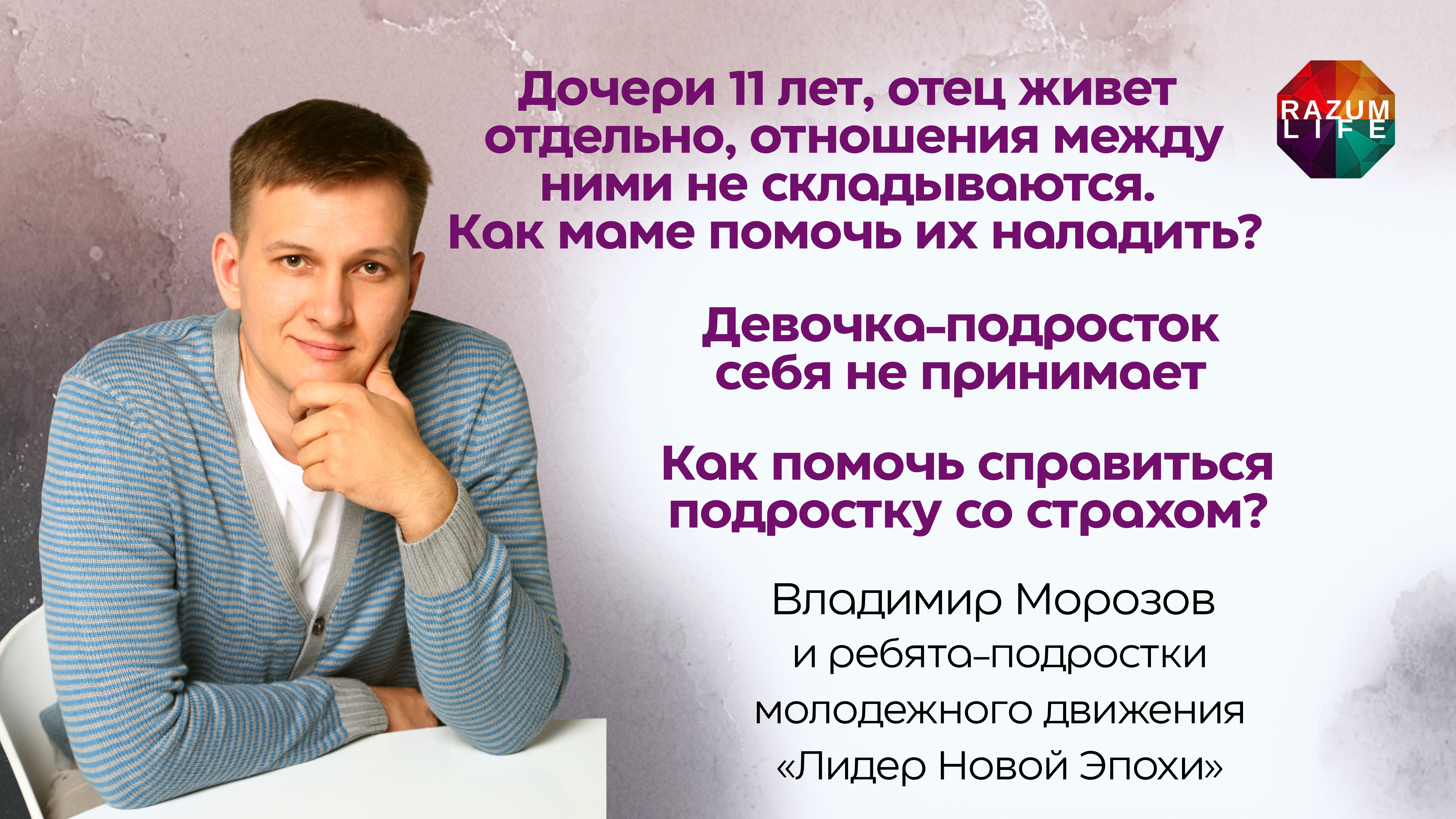 Как помочь отцу наладить отношения с дочерью? Девочка не принимает себя. Как победить страхи?