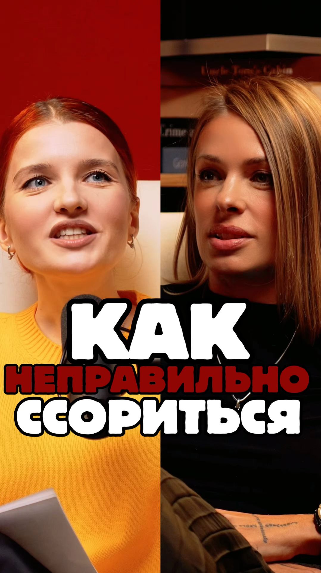 как неправильно ссориться