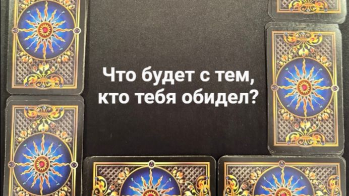 Разбор расклада на таро "Что будет с тем, кто тебя обидел?"