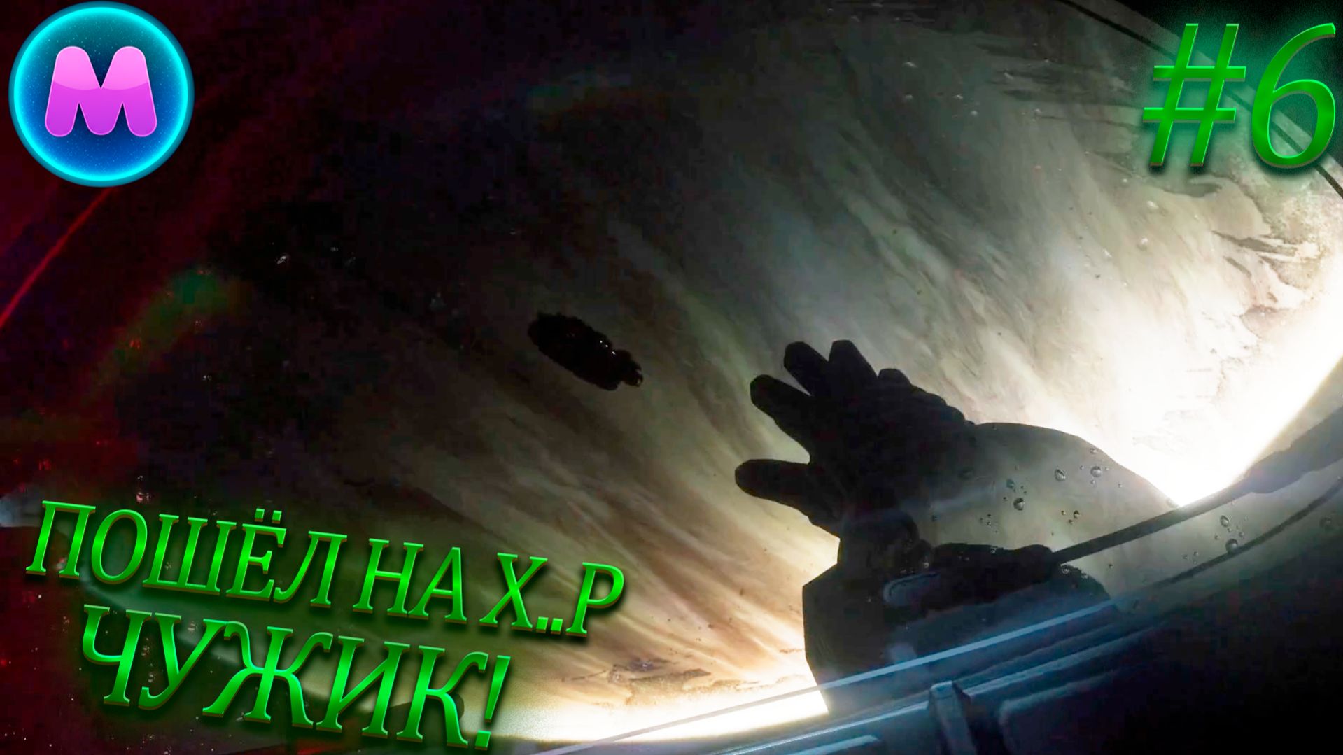 Alien: Isolation "Пошёл на х..р ЧУЖИК!"