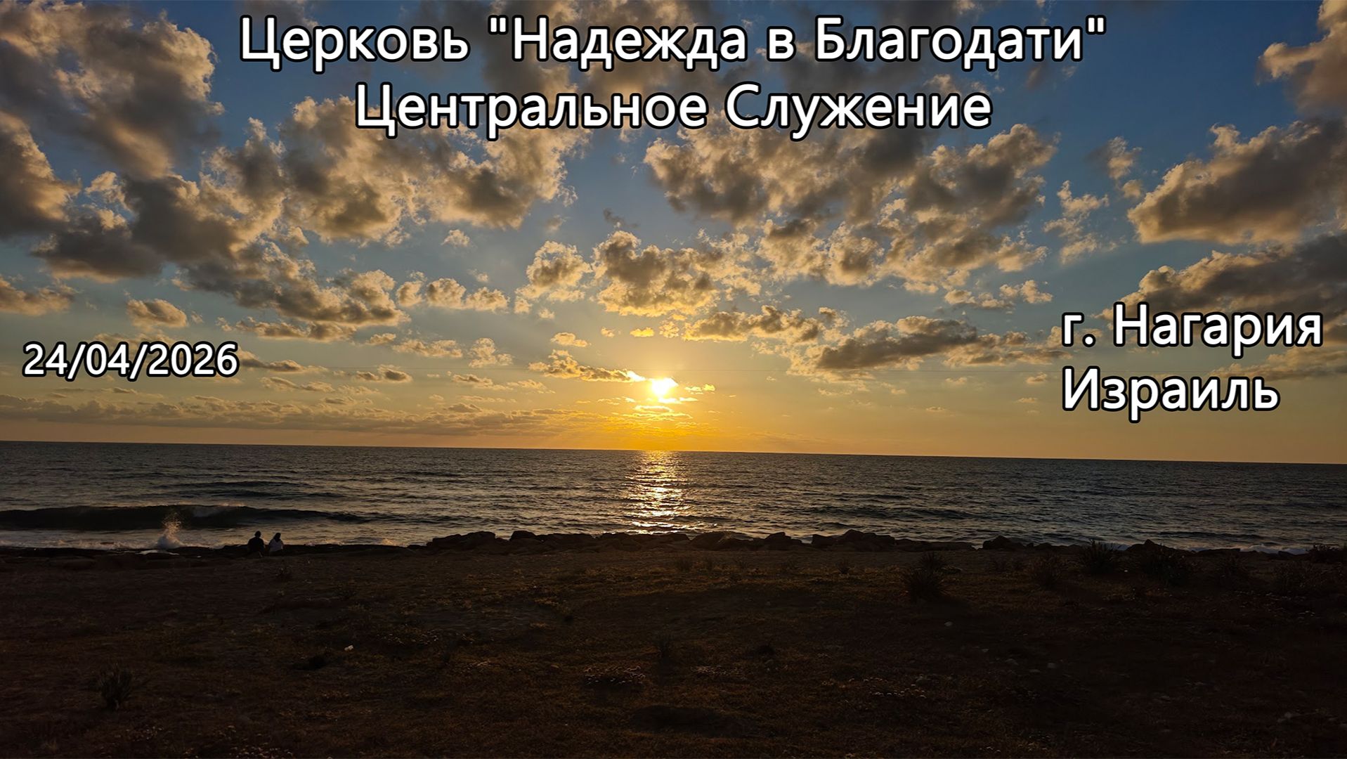Израиль - Церковь Надежда в Благодати, г.Нагария, - Центральное Служение 24/04/2026
