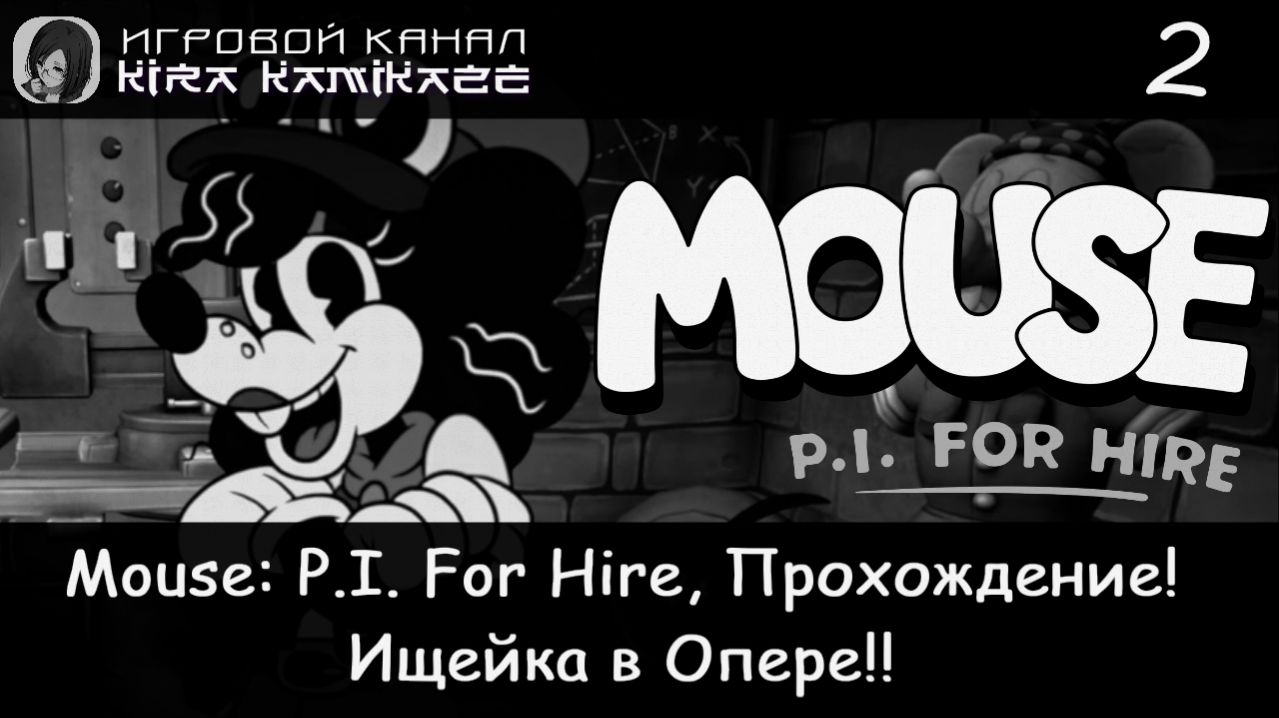 🔫🐭 Ищейка в Опере! × Mouse: P.I. for Hire, Прохождение! #2 🧀🌆🎭