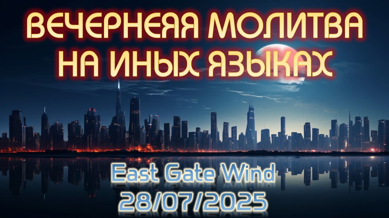 🌜🛐🌙 Вечерняя Молитва на Иных Языках 🌜🛐🌙