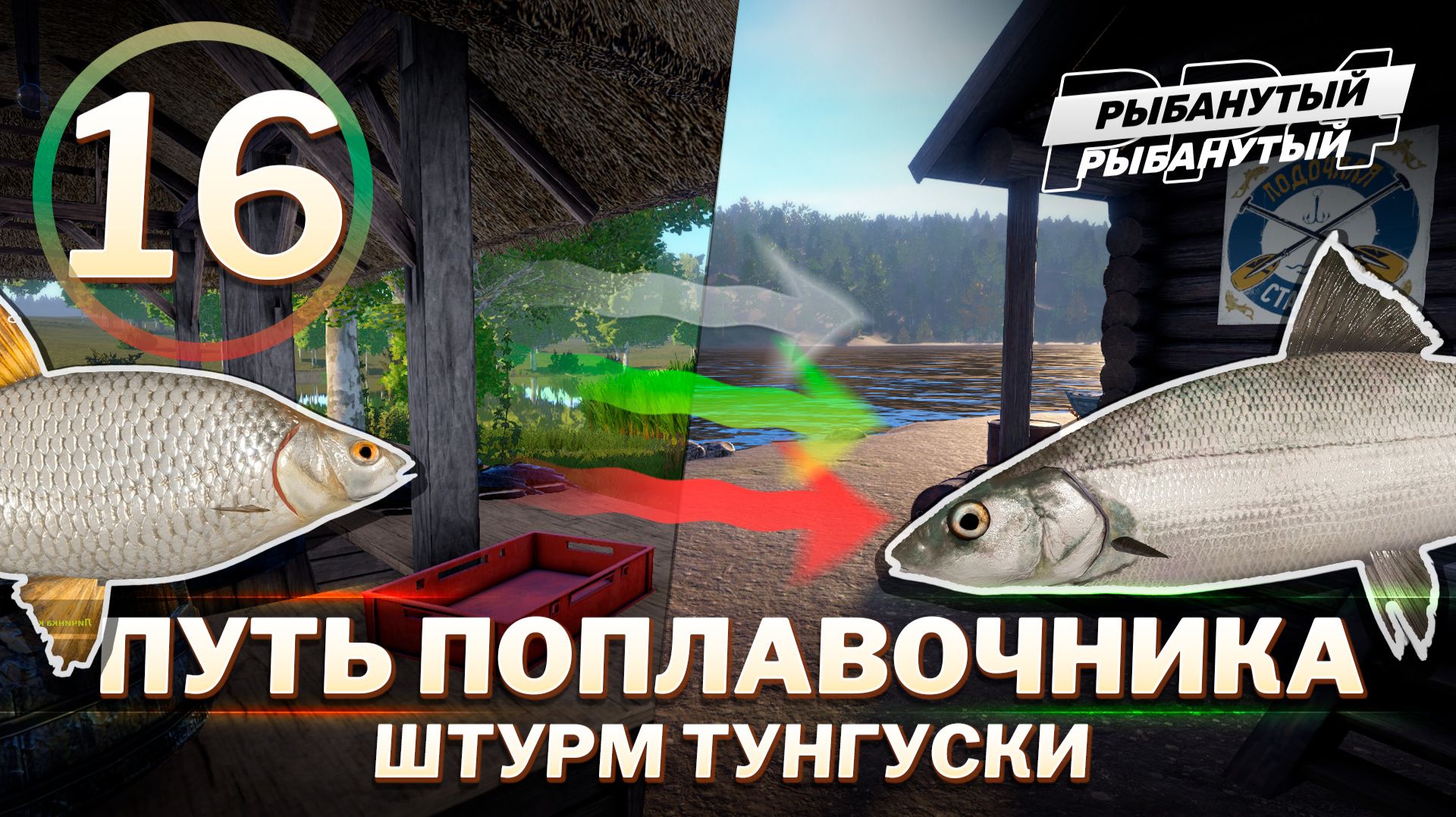 ПУТЬ ПОПЛАВОЧНИКА - Штурм Тунгуски. 16 серия. Русская Рыбалка 4