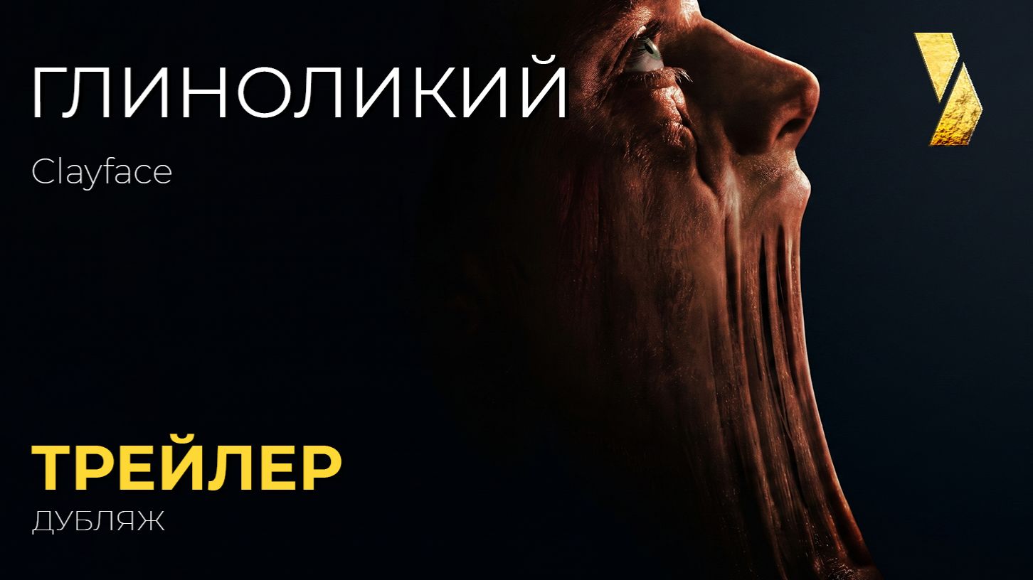 ГЛИНОЛИКИЙ ● 2026 ●  трейлер ●