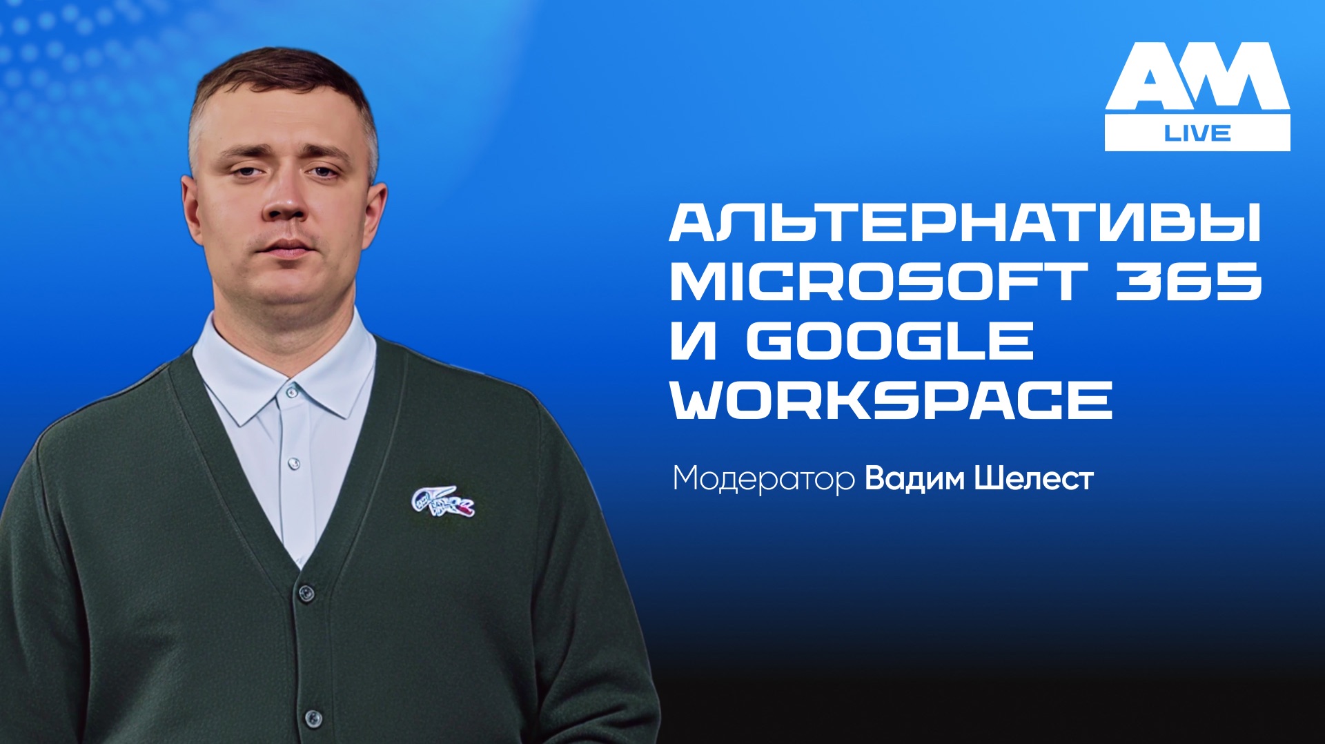 Чем заменить Microsoft 365 и Google Workspace? Российские корпоративные офисные платформы