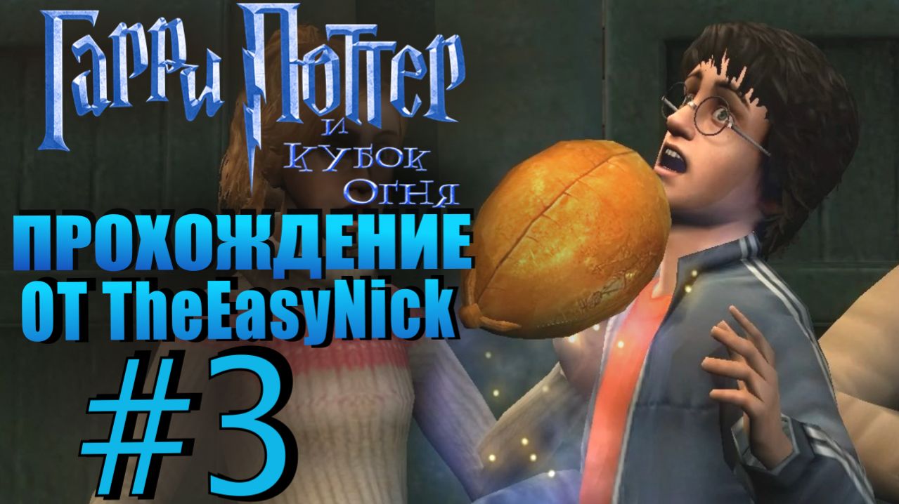 Гарри Поттер и Кубок Огня. Прохождение. #3. Первый тур! Погнали!