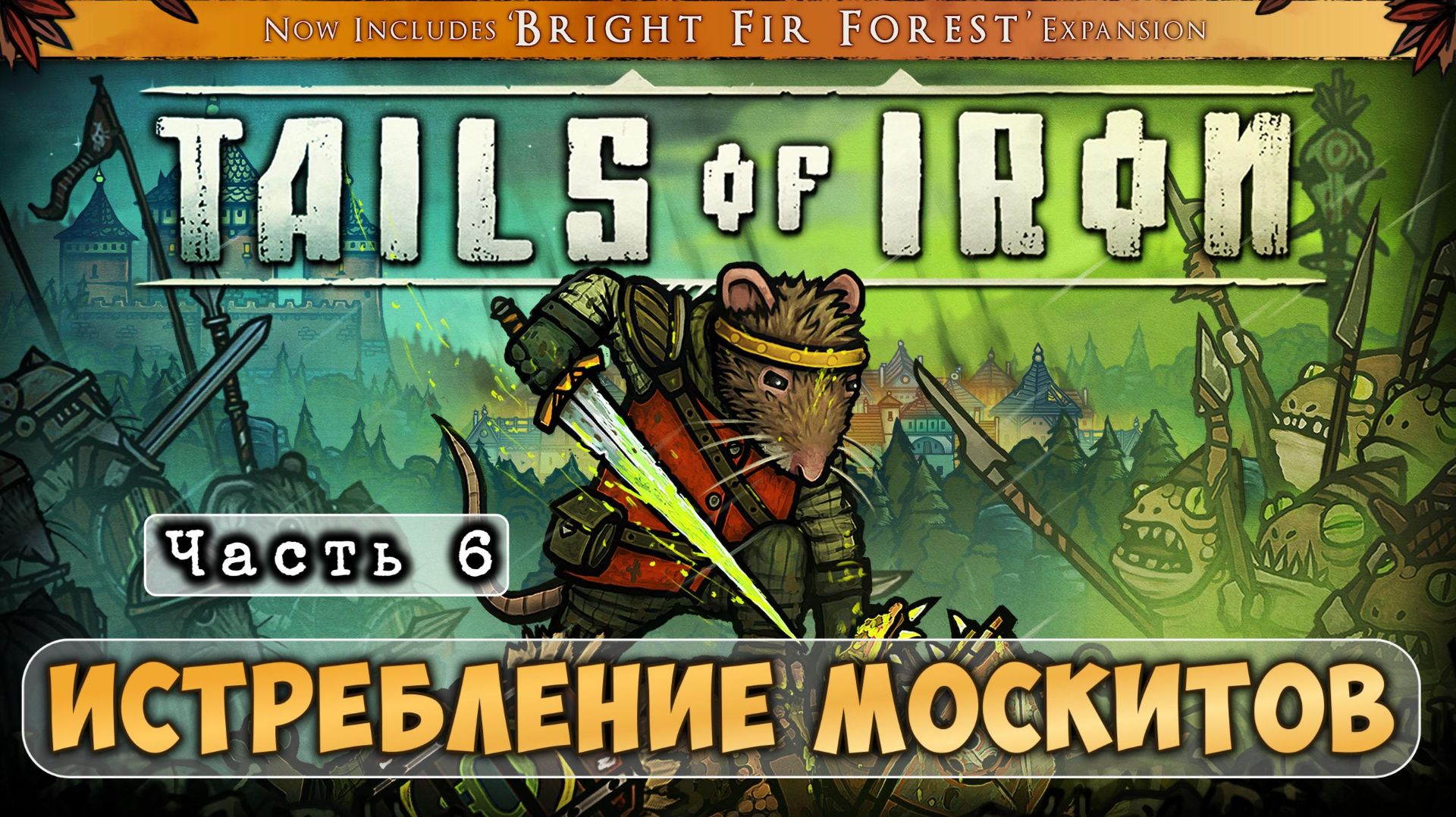 Tails of Iron прохождение | 6. Истребление москитов [ПЕРЕЗАЛИВ]