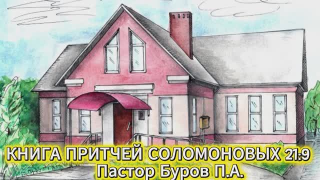 КНИГА ПРИТЧЕЙ СОЛОМОНОВЫХ 21:9