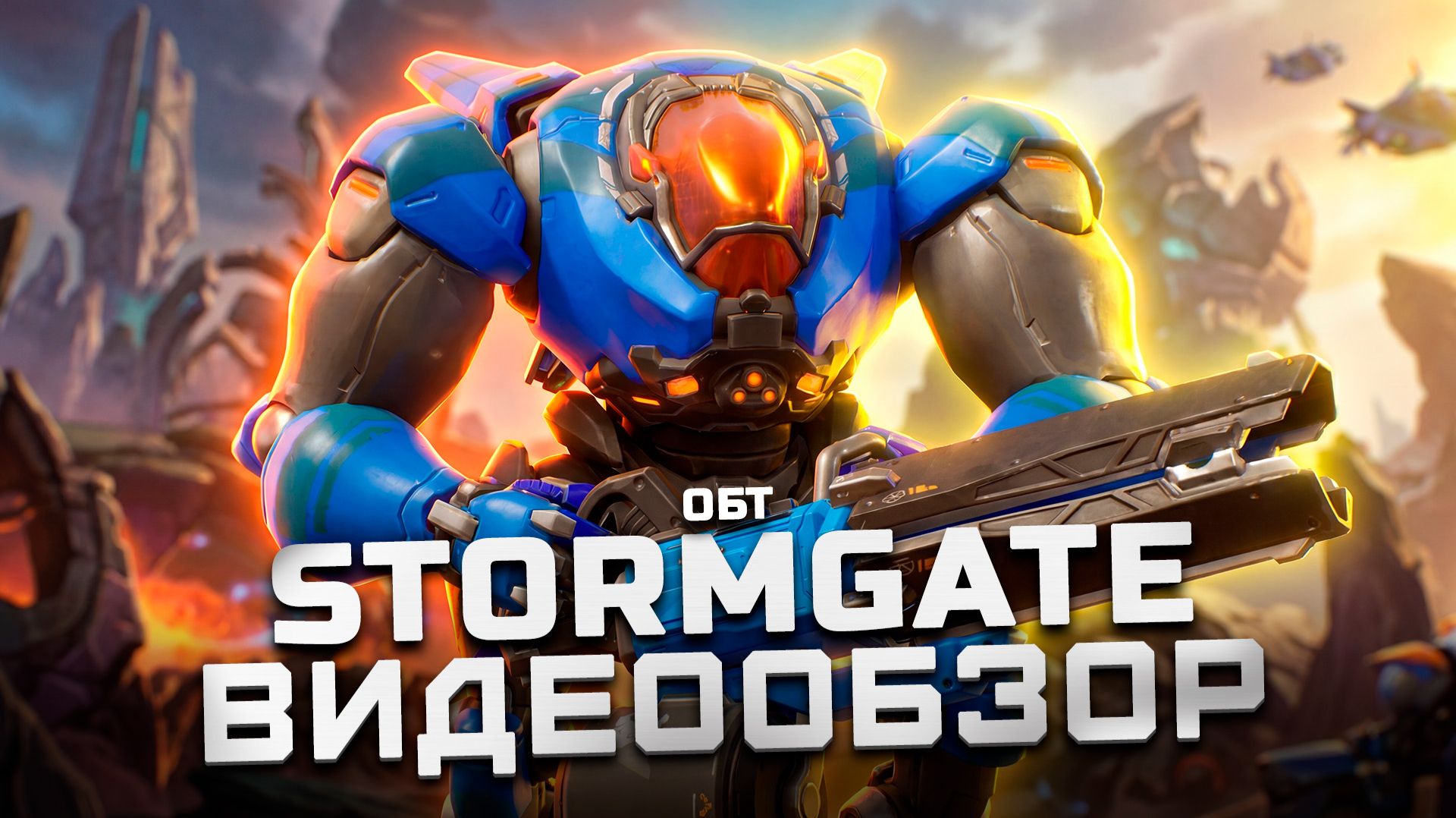 Короли RTS вернулись! | Обзор Stormgate (ОБТ)