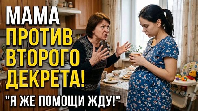 Истории из Жизни - Мать возмущена, что дочь собирается во второй декрет