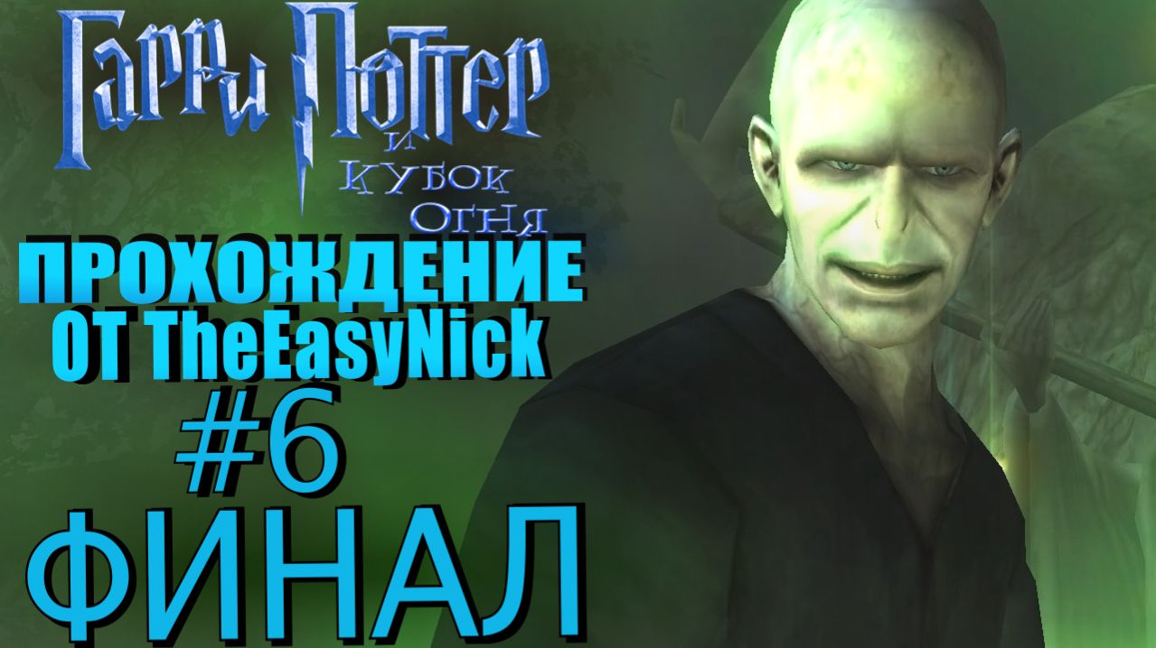 Гарри Поттер и Кубок Огня. Прохождение. #6. ФИНАЛ.