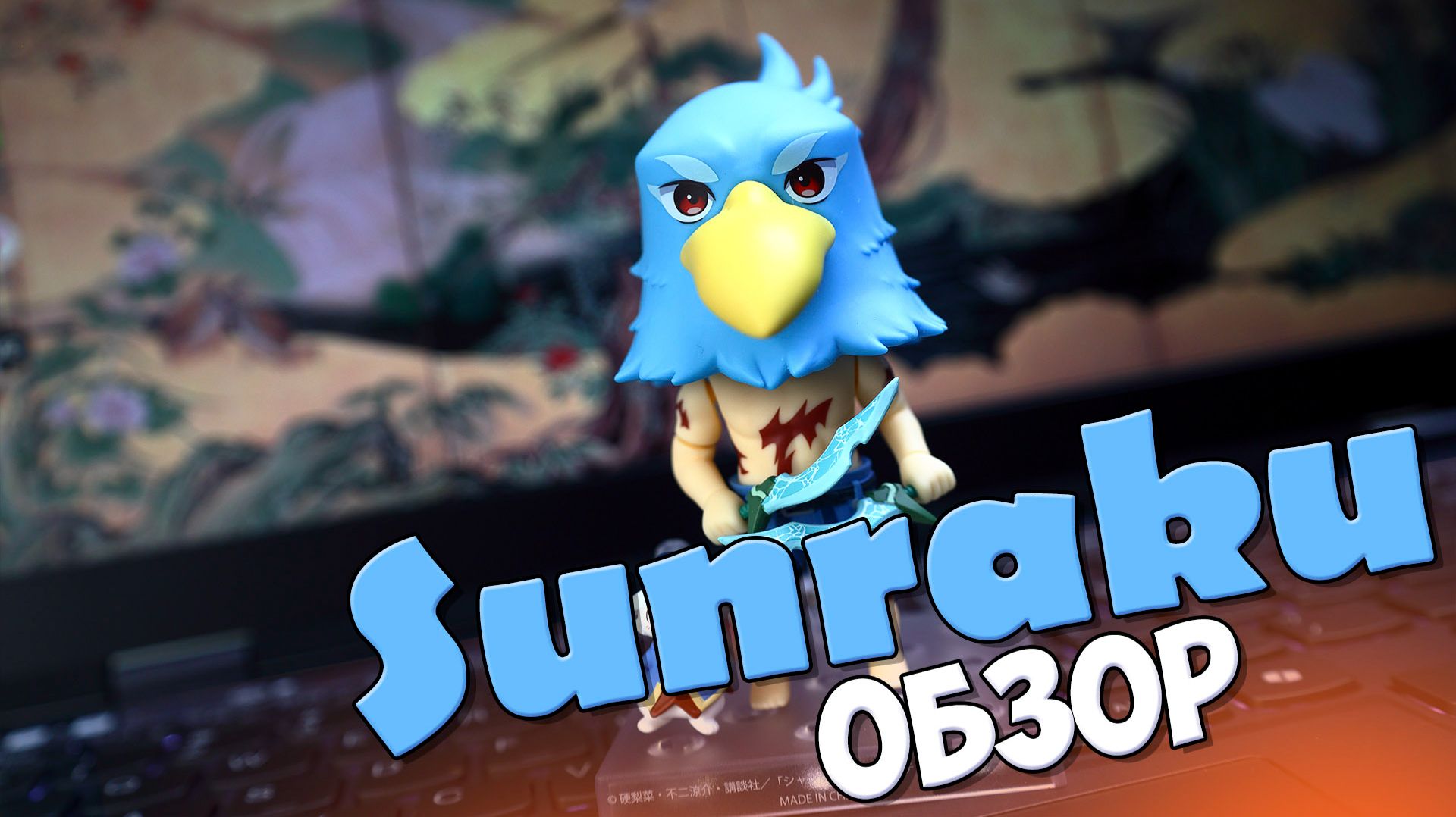 Nendoroid Sunraku 2383: Обзор на аниме фигурку