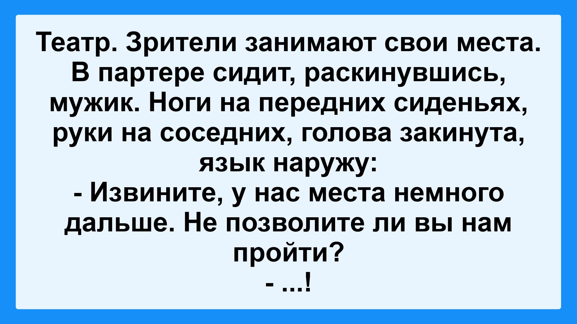 Зрители в театре. Анекдот Дня! Пикантные, Смешные, Остренькие, Жизненные Анекдоты! Юмор Смех Позитив