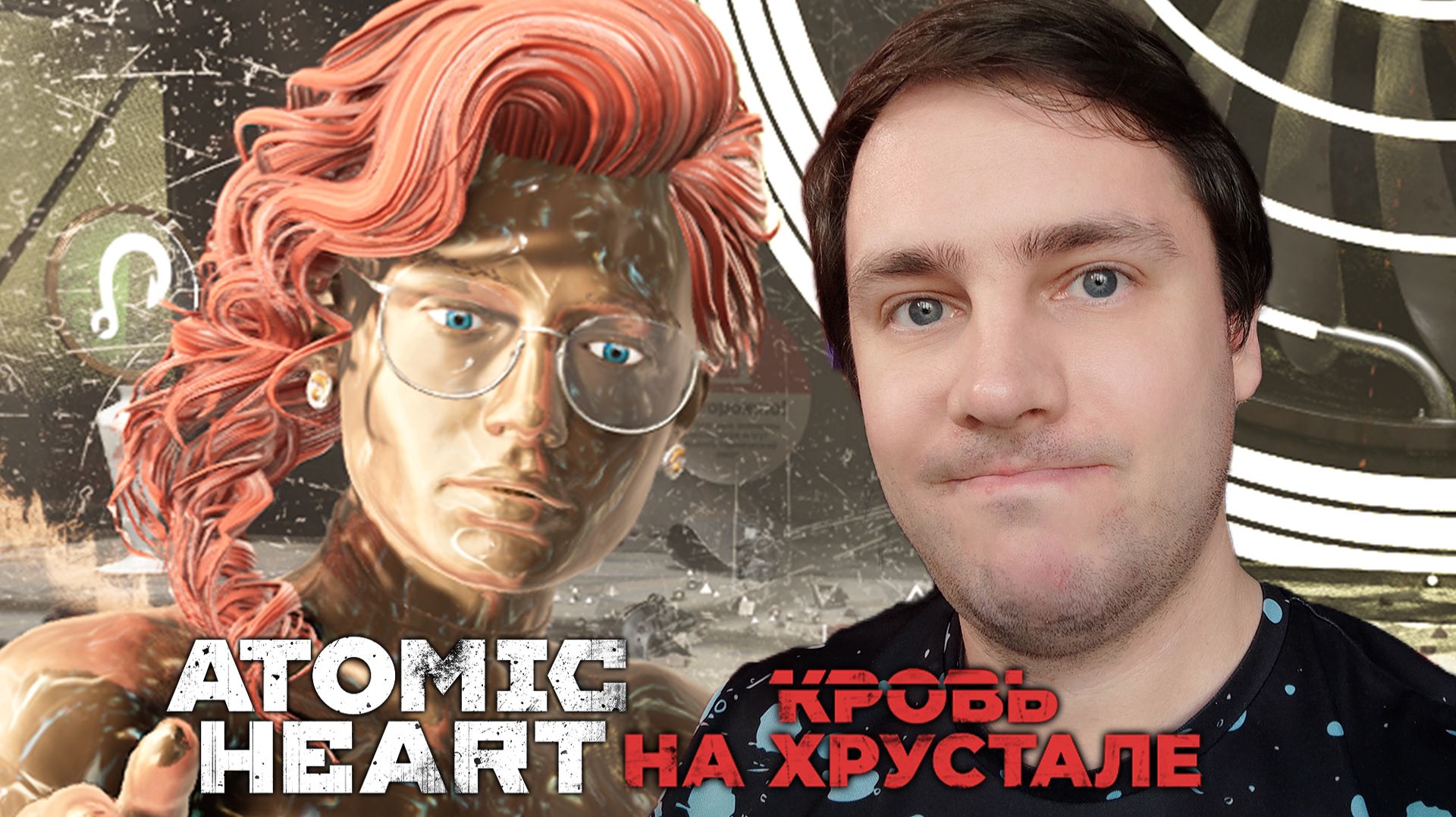 ДВУНАСТЬЕ | Atomic Heart - Кровь на хрустале #5