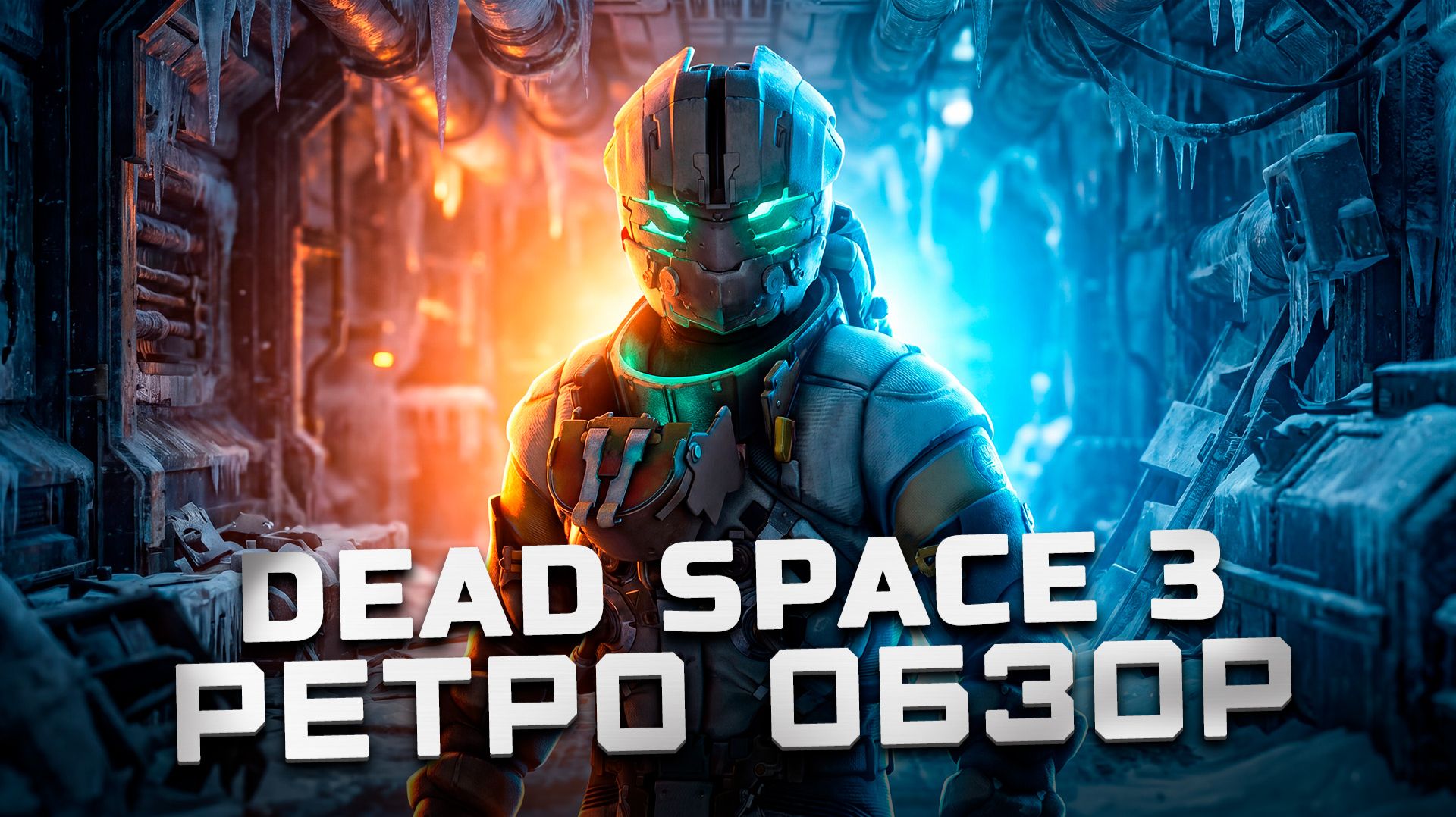 Эта часть убила серию... | Обзор Dead Space 3