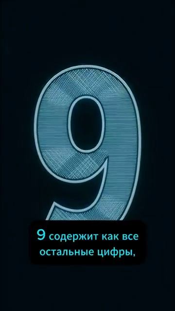 Код Теслы 3-6-9 работает
