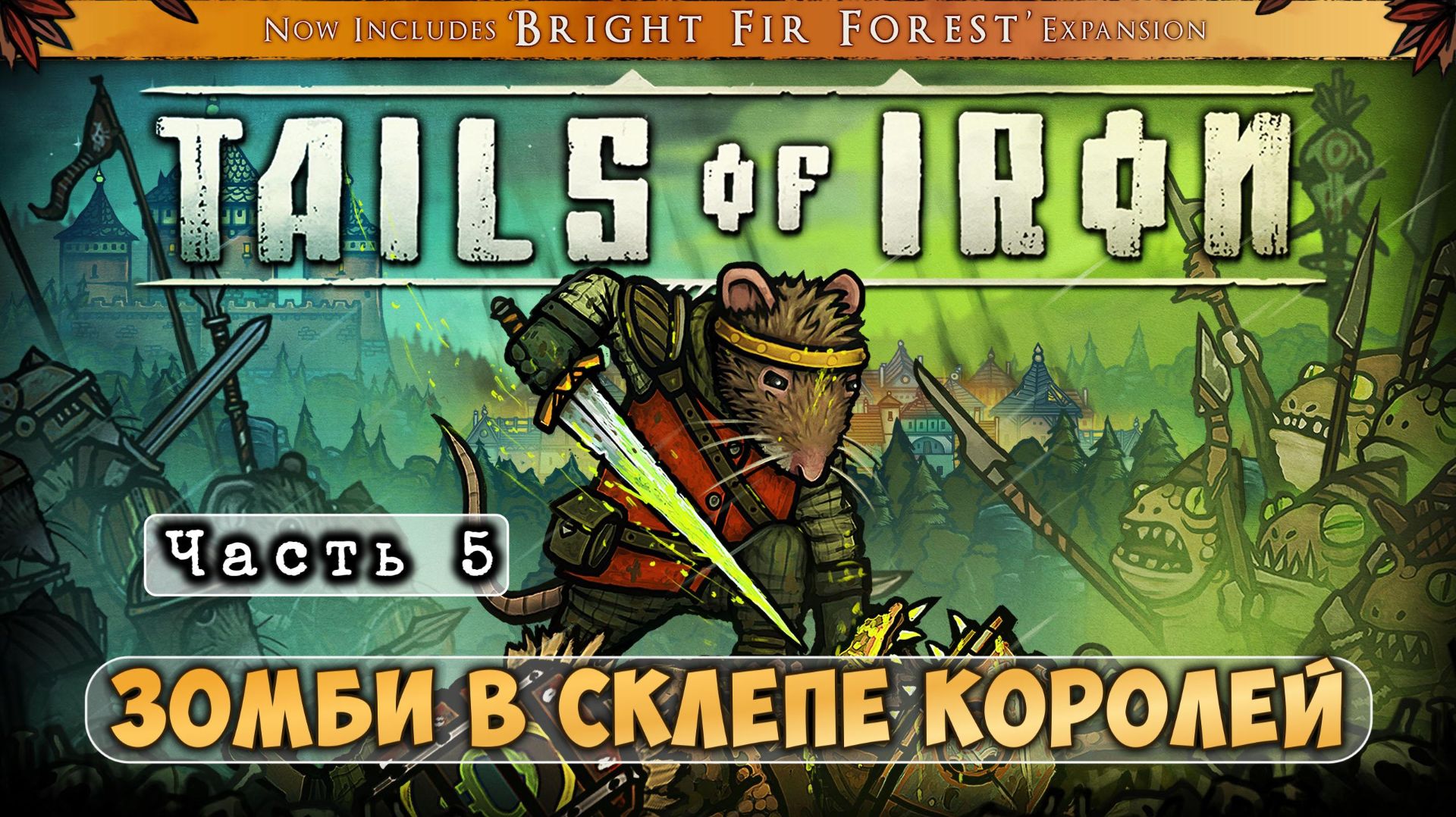 Tails of Iron прохождение  | 5. Зомби в Склепе Королей [ПЕРЕЗАЛИВ]