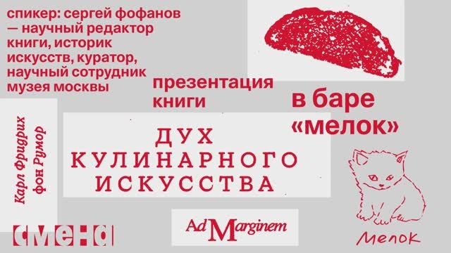 Сергей Фофанов — Дух кулинарного искусства, 18+