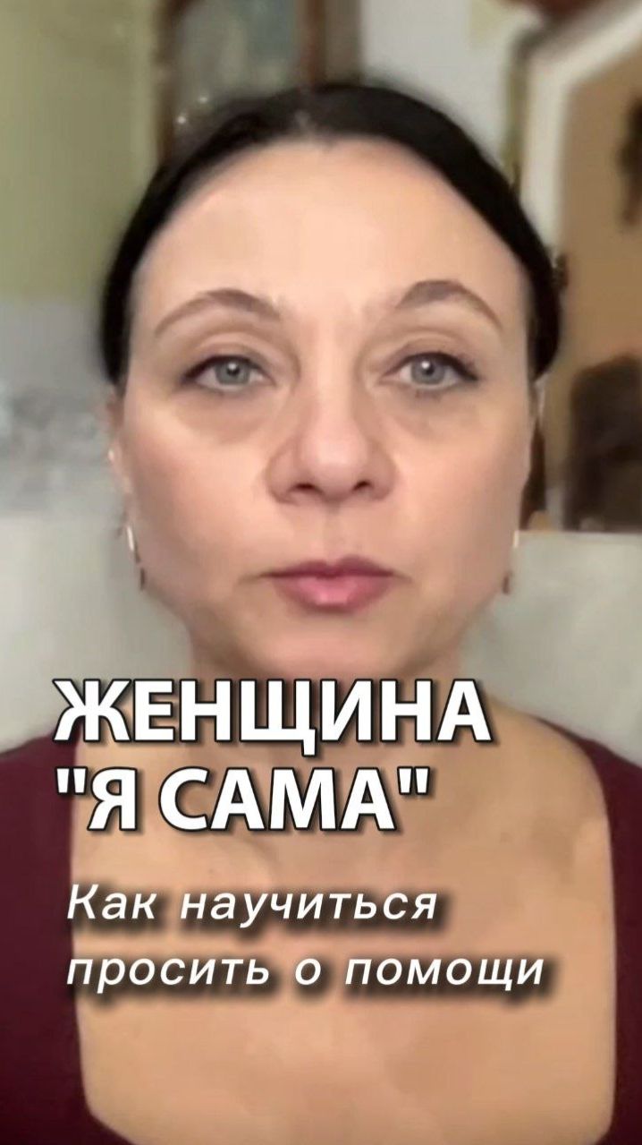 Женщина «Я сама»: как научиться просить о помощи | Глазами Души