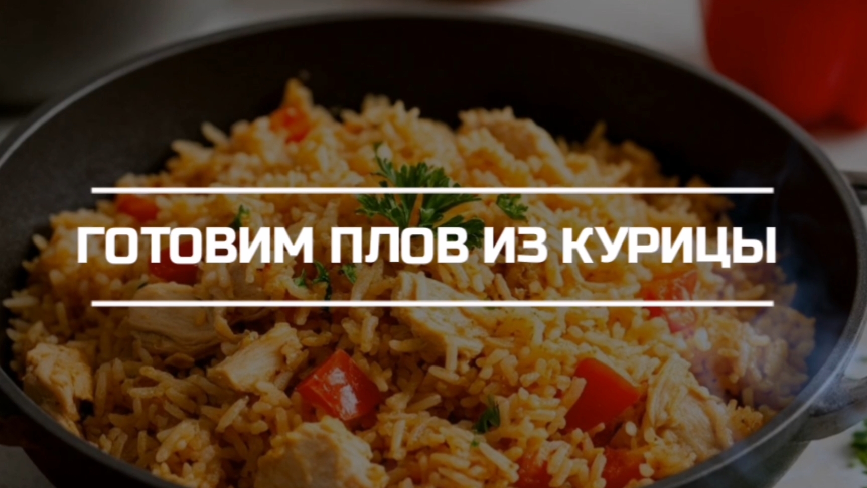 Готовим плов из курицы V2.