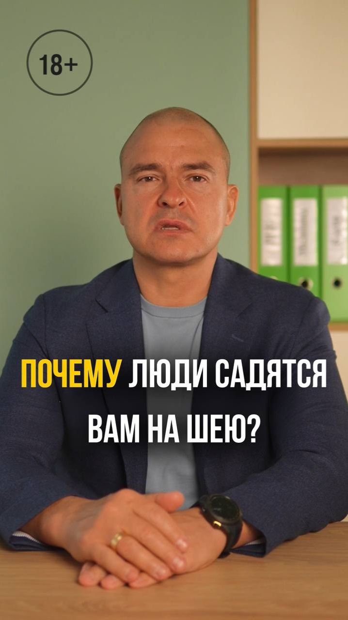 Почему люди садятся вам на шею?