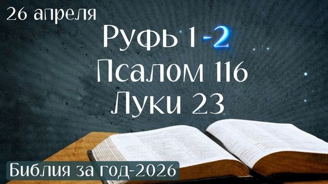 26 апреля. Марафон "Библия за год - 2026"