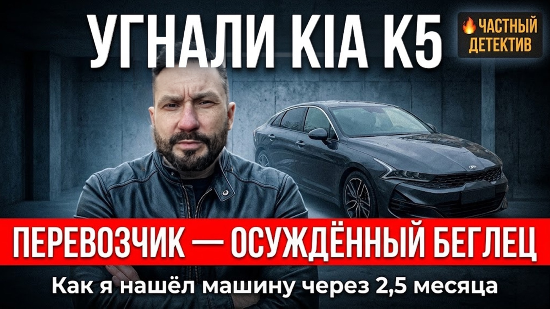 У меня УГНАЛИ КИА К5. Перевозчик - осуждённый беглец. Как я нашёл машину через 2,5 месяца