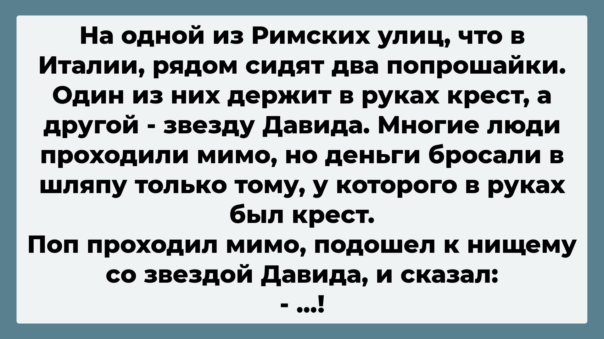 Два попрошайки в Италии! Подборка Пикантных, Остреньких, Жизненных Анекдотов! Юмор! Смех! Позитив!