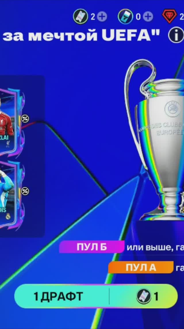 1 ДРАФТ Бегущие за мечтой UEFA #fcmobile #фкмобайл #fc26 #фк26 #shorts