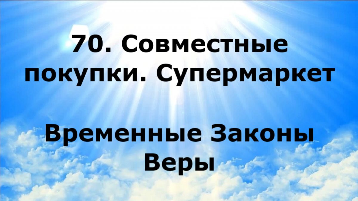 70. СОВМЕСТНЫЕ ПОКУПКИ. СУПЕРМАРКЕТ. Временные Законы Веры #наянабелосвет