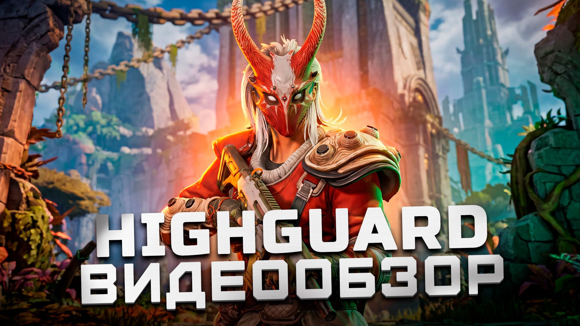 Мы пытались поиграть неделю (не смогли) | Обзор Highguard