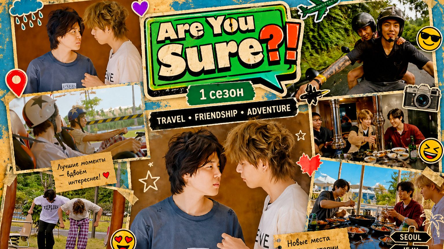 Are You Sure 1 сезон 5 серия