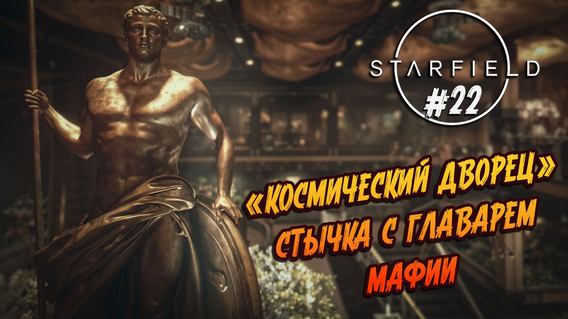 Starfield - #22 "МАФИЯ НЕДООЦЕНИЛА РУССКОГО КОСМОНАВТА"