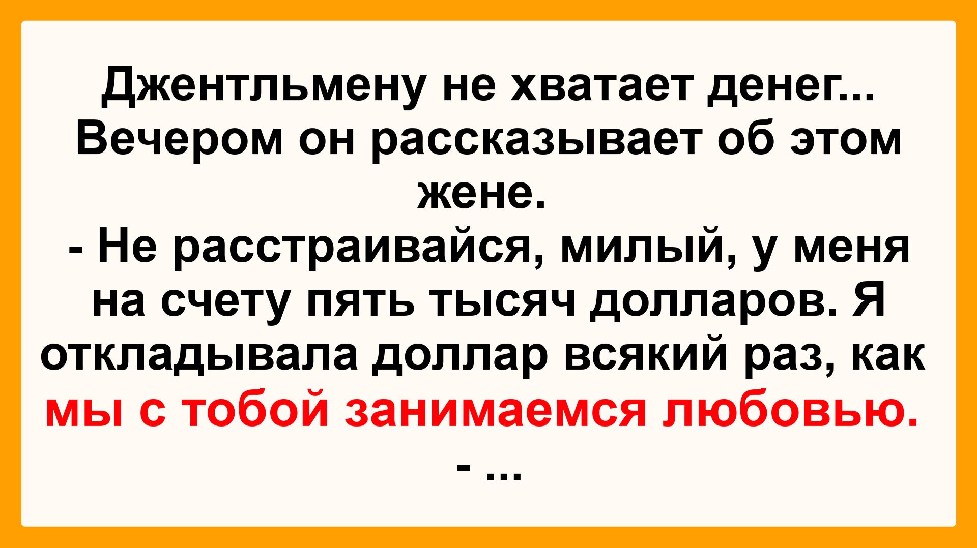 Джентльмену не хватает денег... Подборка Пикантных, Остреньких, Жизненных Анекдотов! Юмор! Позитив!