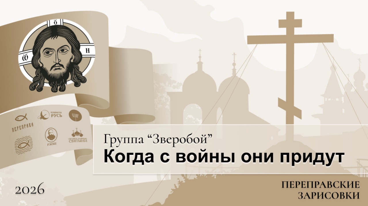 Переправские зарисовки. Зверобой. Когда с войны они придут