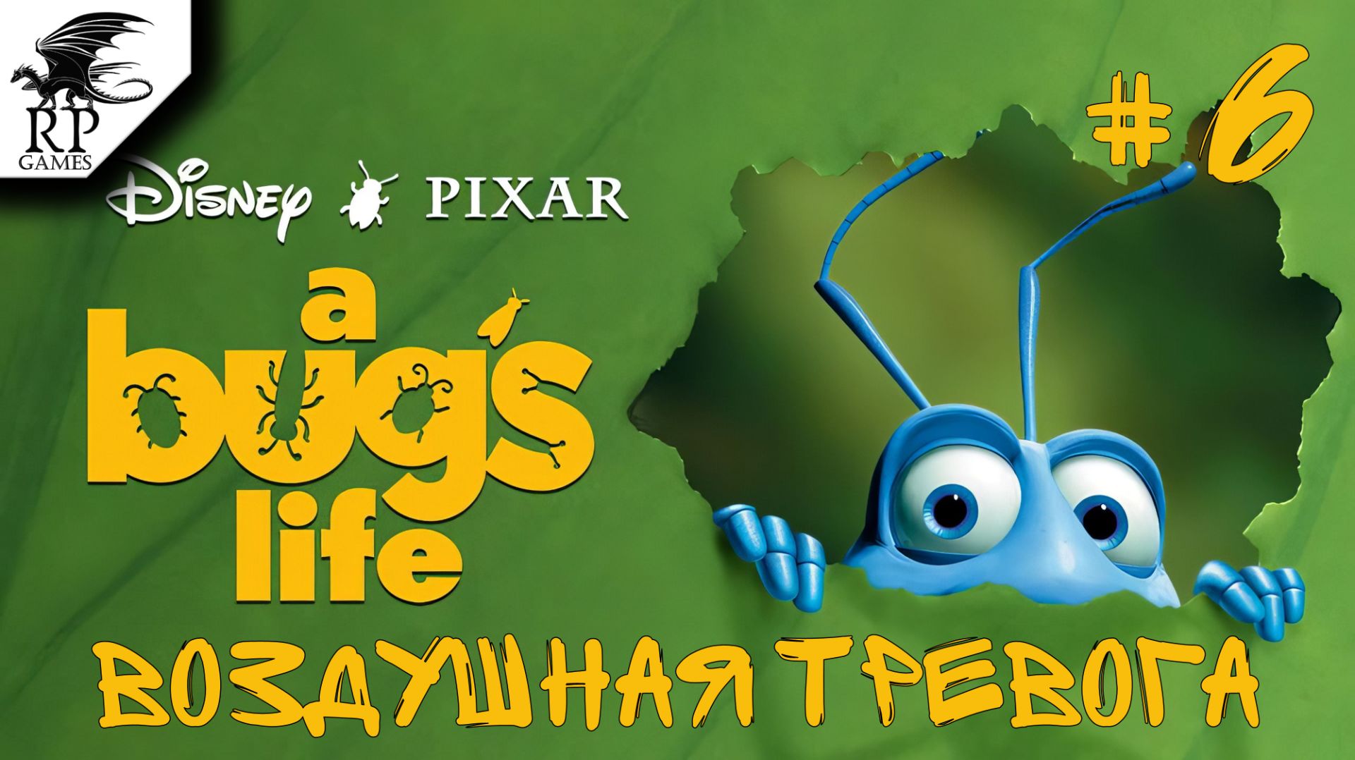 Воздушная тревога ►ǀǀ A Bug's Life #6