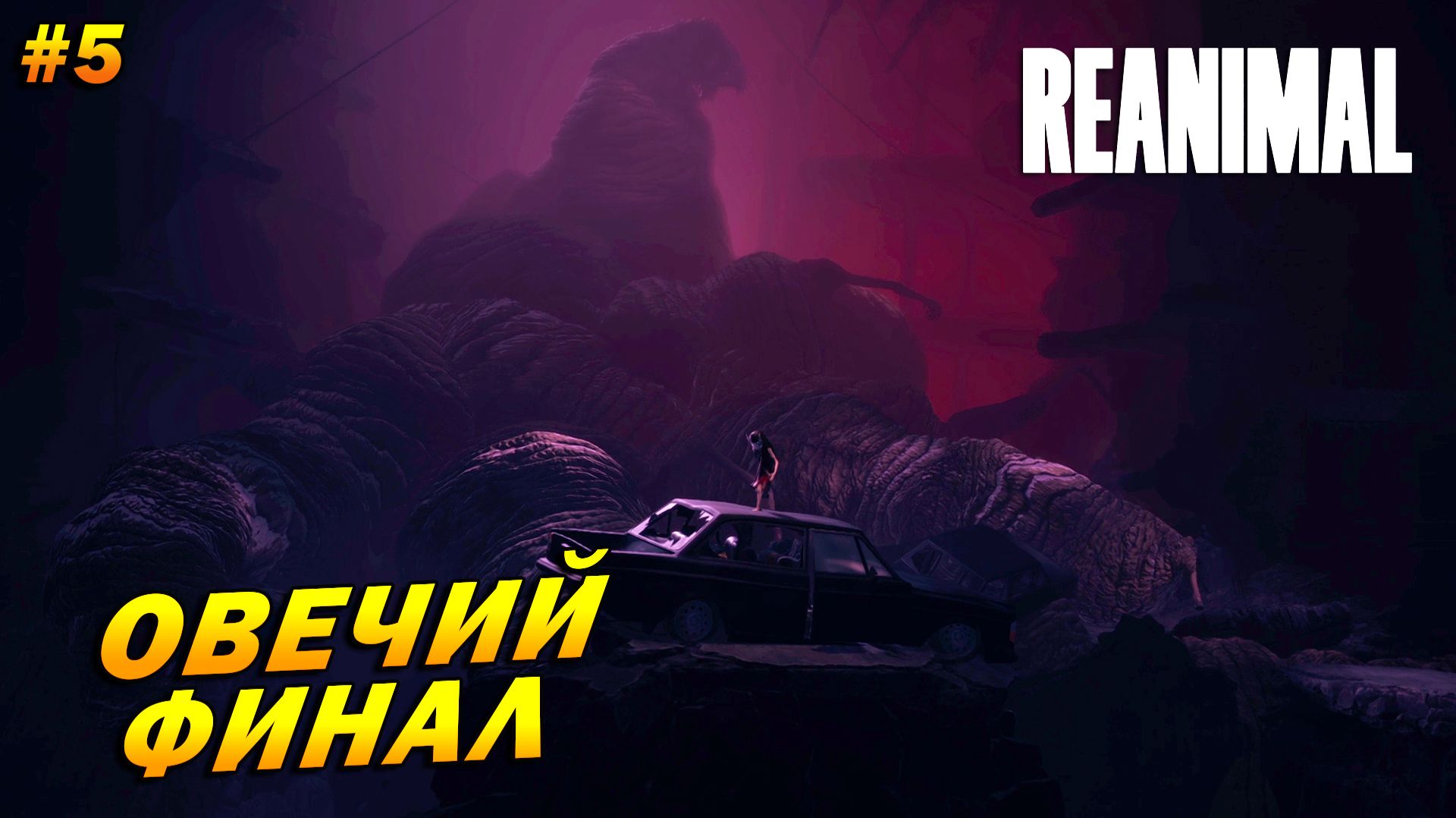 Reanimal ➤ Прохождение #5 ➤ Овечий ФИНАЛ