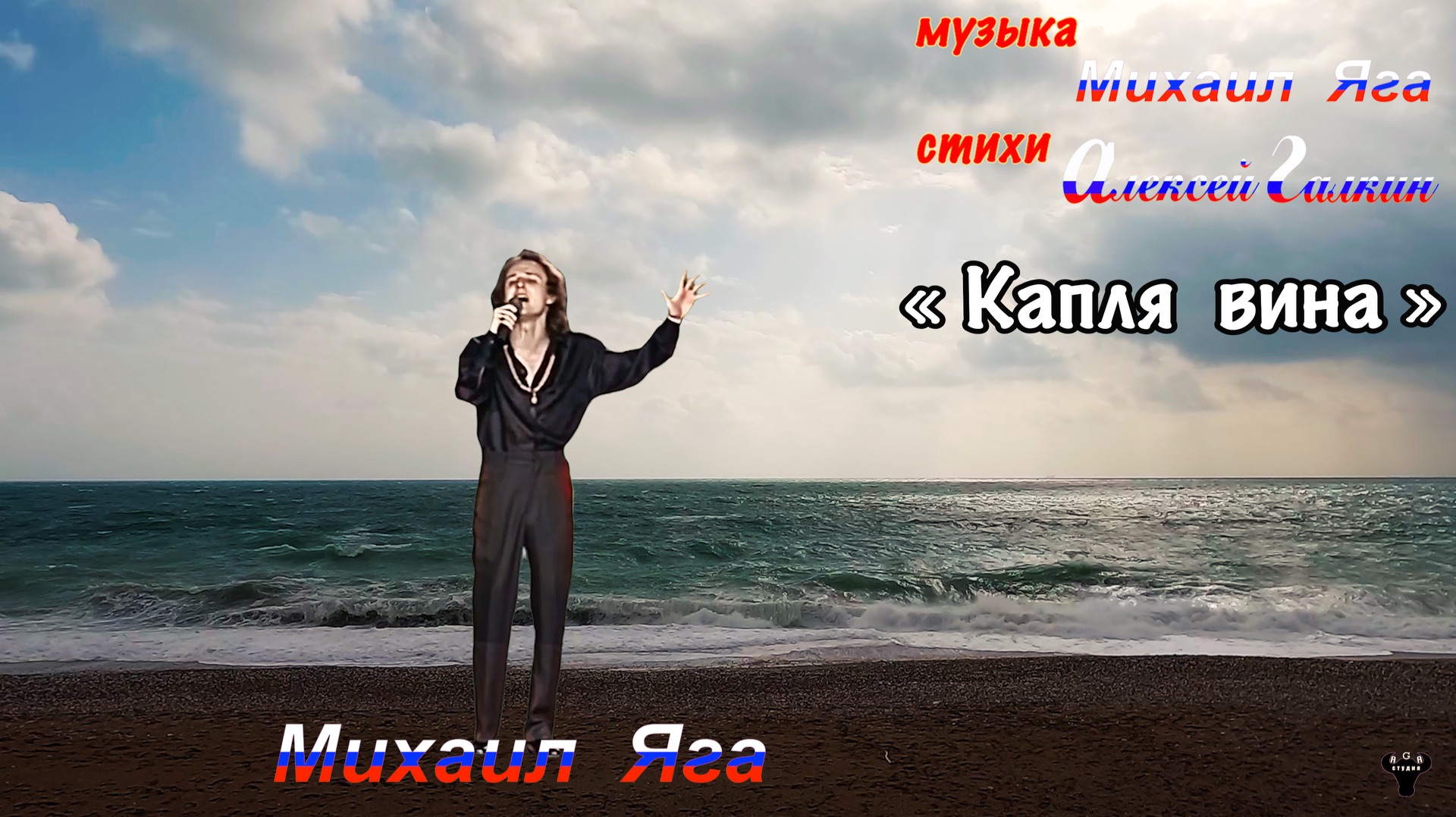 Михаил Яга. «Капля вина» М.Яга - А.Галкин.