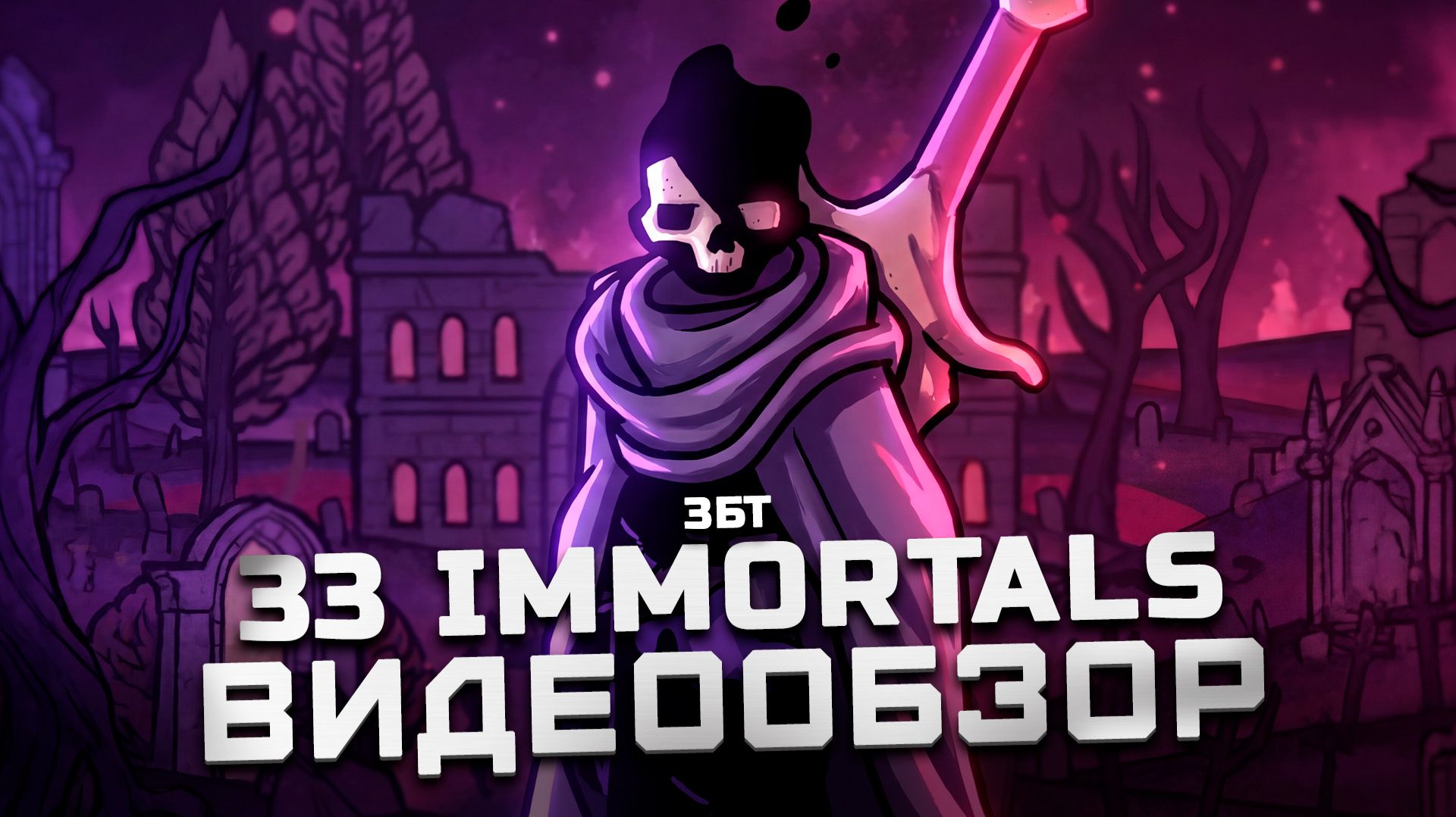 ММО рогалик | Обзор 33 Immortals (ЗБТ)