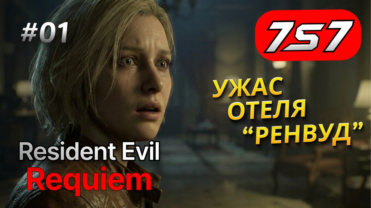 ТАЙНА ОТЕЛЯ РЕНВУД #01 Resident Evil Requiem прохождение + Авторская озвучка 7s7